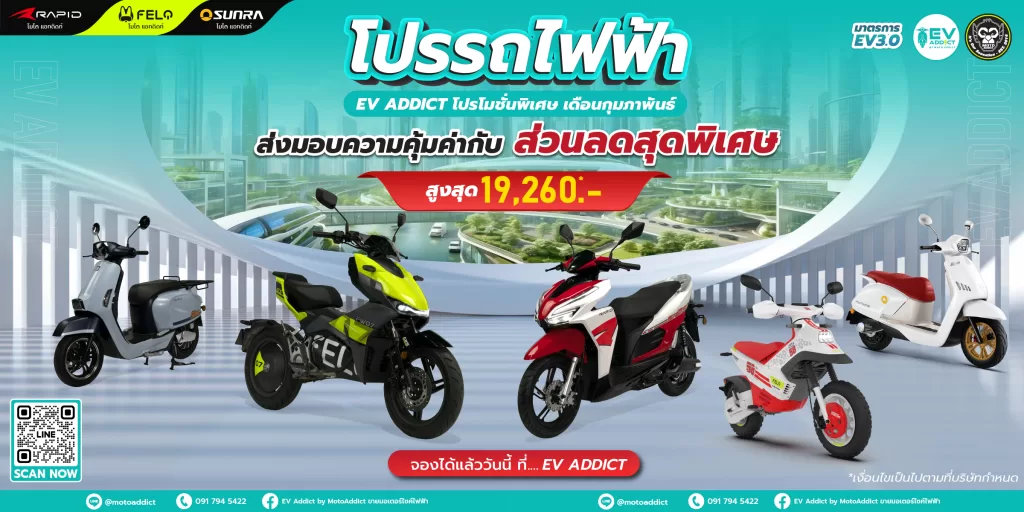 EV Addict โปรโมชั่นพิเศษ เดือนกุมภาพันธ์ ส่งมอบความคุ้มค่ากับส่วนลด สุดพิเศษสูงสุด 19,260 บาท ...